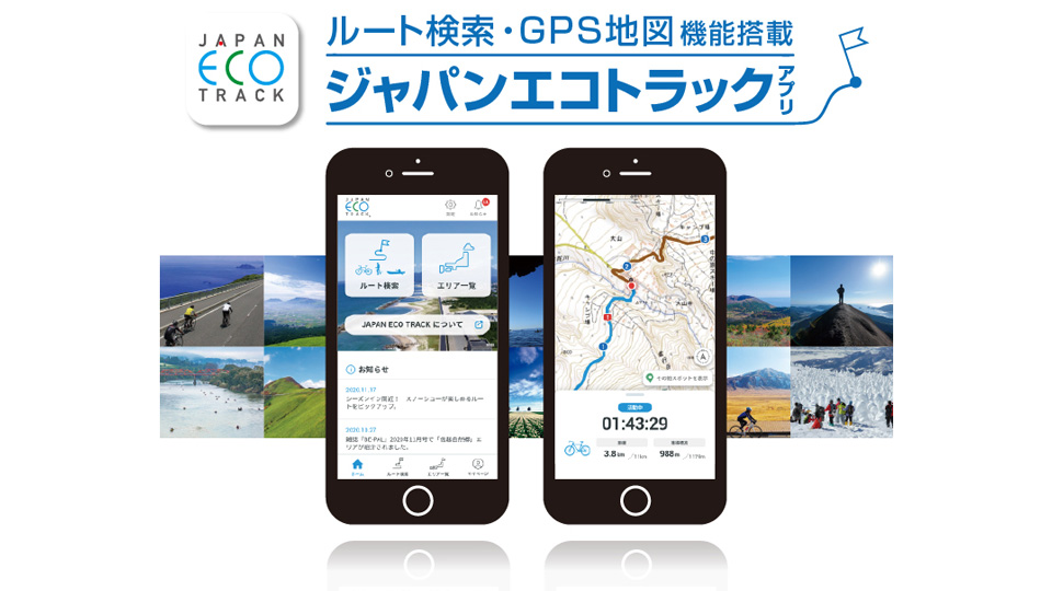 ジャパンエコトラック公式サイト｜JAPAN ECO TRACK
